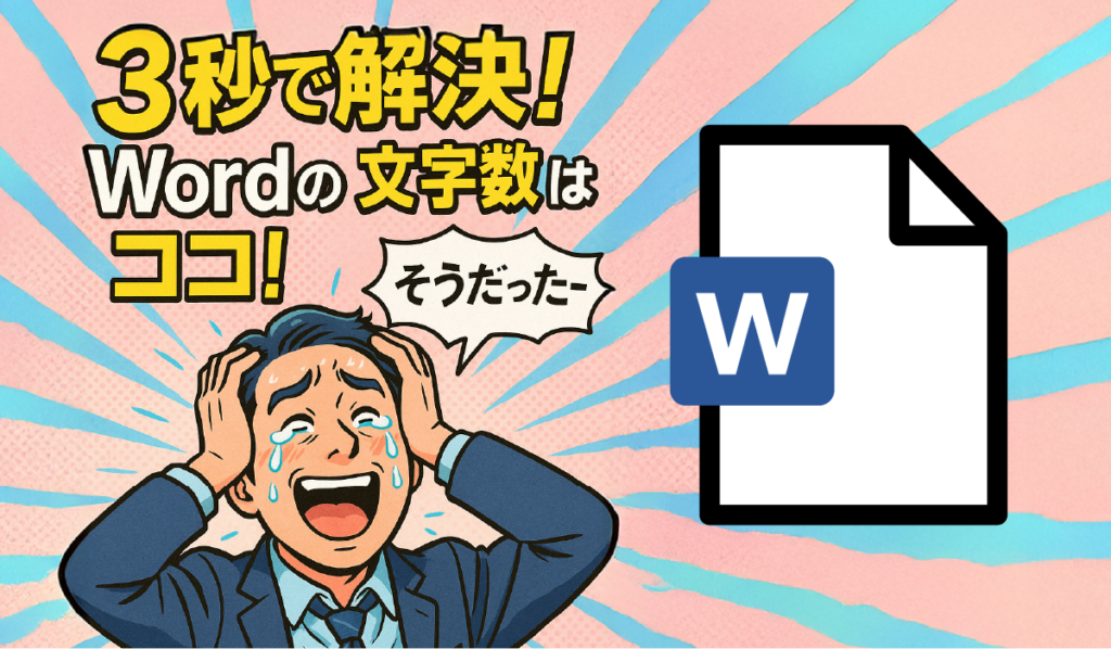 Wordの文字数カウント、どこにある？最短3秒のチェック術！ - Bplatz | 大阪産業創造館 中小企業情報サイト「ビープラッツ」